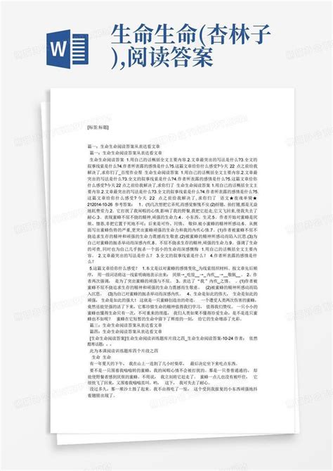 生命生命 杏林子 阅读答案Word模板下载 编号lxayakwo 熊猫办公