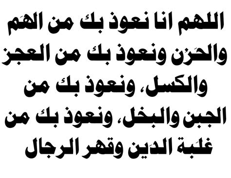 اللهم إنا نعوذ بك من الهم