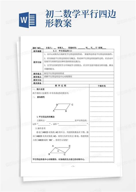 八年级数学教案：平行四边形全3课时word模板下载编号lgnmyvja熊猫办公
