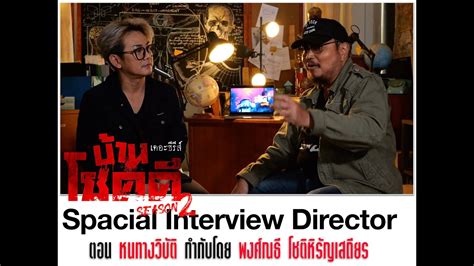 Special Interview Director พงศ์ณธี โชติหิรัญเสถียร ตอน หนทางวิบัติ Youtube