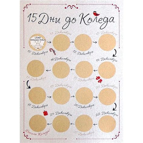 Скреч Коледен Календар за 15 Дни до Коледа