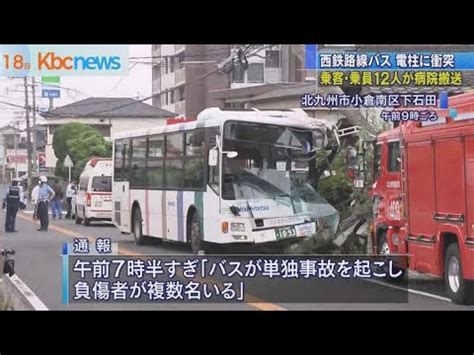 北九州市で西鉄路線バスが電柱に衝突 12人が搬送 Youtube