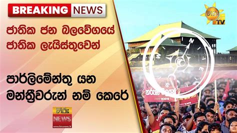 🔴 ජාතික ජන බලවේගයේ ජාතික ලැයිස්තුවෙන් පාර්ලිමේන්තු යන මන්ත්‍රීවරුන් නම් කෙරේ Hiru News Youtube