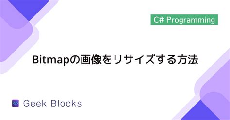 C Bitmapクラスのsaveメソッドの使い方 Bmp画像の保存