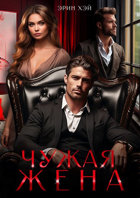 Чужая жена | Эрин Хэй. Глава Глава 1, страница 1 читать книгу онлайн ...