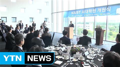대전대덕 Kaist Ai 대학원 개원식 Ytn Youtube