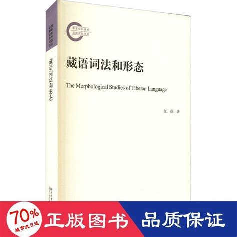 吉華圖書正版 藏語詞和形態 語言少數民族語言 江荻 9787301319390 露天市集 全台最大的網路購物市集