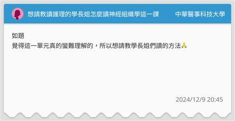 想請教讀護理的學長姐怎麼讀神經組織學這一課 中華醫事科技大學板 Dcard