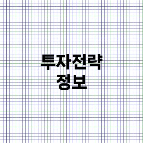 투자전략 성공적인 투자를 위한 핵심 가이드 개인은행