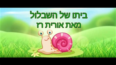 דקה של סיפור ביתו של השבלול מאת אורית רז Youtube