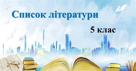 Список літератури на літо 5 клас НУШ Інтелект України Презентація Українська література