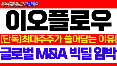 이오플로우 이오플로우주가전망 메드트로닉 1조 규모 빅딜 유한양행 500억투자 터지는건 시간문제입니다 2차폭등 타점확인 이오플로우대응 이오플로우주가 이오