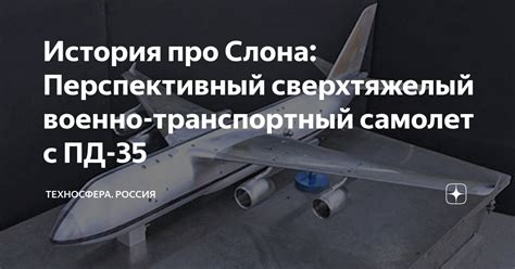 История про Слона Перспективный сверхтяжелый военно транспортный самолет с ПД 35 Техносфера