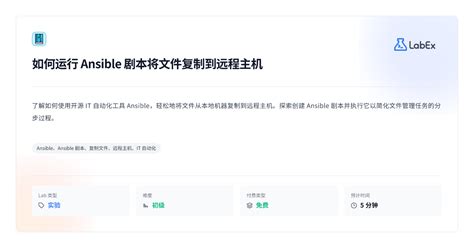 如何运行 Ansible 剧本将文件复制到远程主机 Labex 如何运行 Ansible 剧本将文件复制到远程主机 Labex