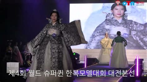 Otn매거진 제4회 월드 슈퍼퀸 한복모델대회 대전본선 4 Youtube