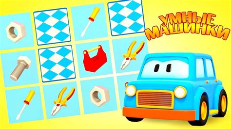 Умные Машинки Мультики про машинки и инструменты Игры развивающие для малышей Youtube