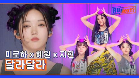 1r 댄스 강자 유닛 이로하x혜원x지현의 〈달라달라〉♬ Jtbc 230630 방송 Zum Tv