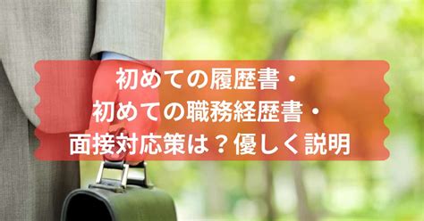 初めての履歴書・初めての職務経歴書・面接対応策は？優しく説明