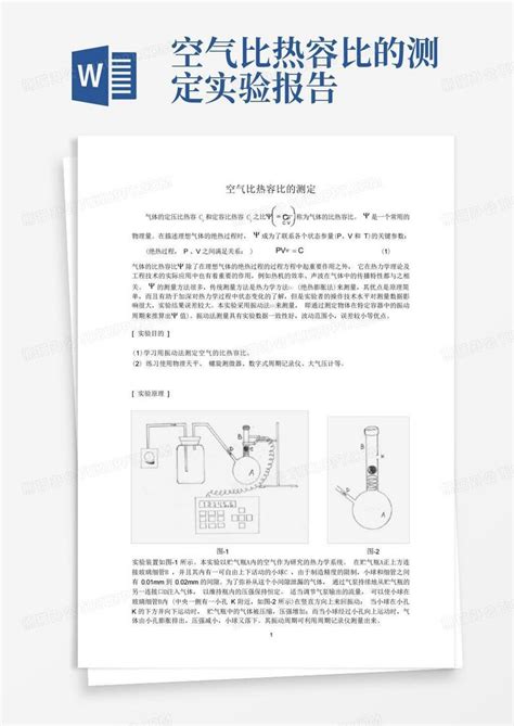 空气比热容比的测定 实验报告Word模板下载 编号lyaoxgzm 熊猫办公