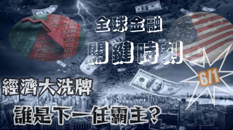 全球金融關鍵時刻 美債違約 債務上限危機 經濟風暴 金融市場大洗牌 投資理財全球財經金融知識金融風暴信用風險股債