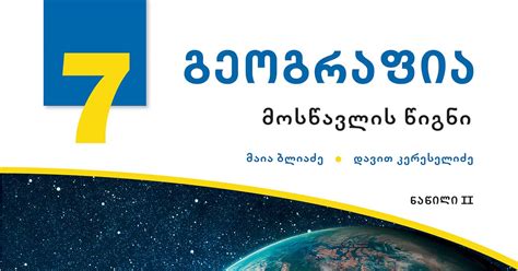 გეოგრაფია 7 მოსწავლის წიგნი ნაწილი 2 ციფრული სკოლა
