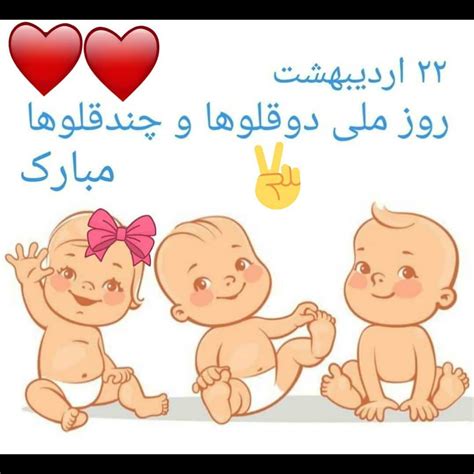 متن تبریک روز جهانی دوقلوها 1404 متن در مورد دوقلو پسر و دختر به
