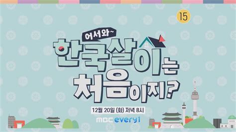 [30초 예고] 어서와 한국살이는 처음이지 L 어서와한국살이는처음이지 L Mbcevery1 L 예고 Youtube