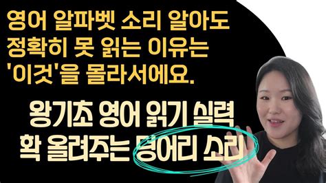 왕기초 영어읽기 수업 왕기초 영어 단어 왕기초 영어 읽기 실력 확 올려주는 덩어리 소리 정리하기 Youtube