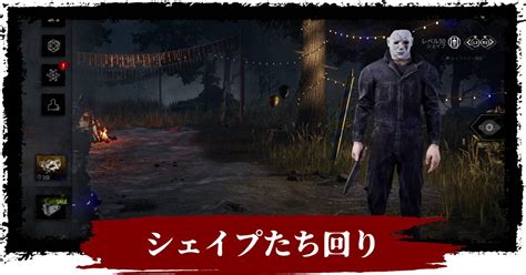 【キラー向け】【dbd】シェイプ（マイケル）の特徴と基本的な立ち回り｜おすすめパーク構成とアドオンも紹介【デッドバイデイライト】 攻略大百科