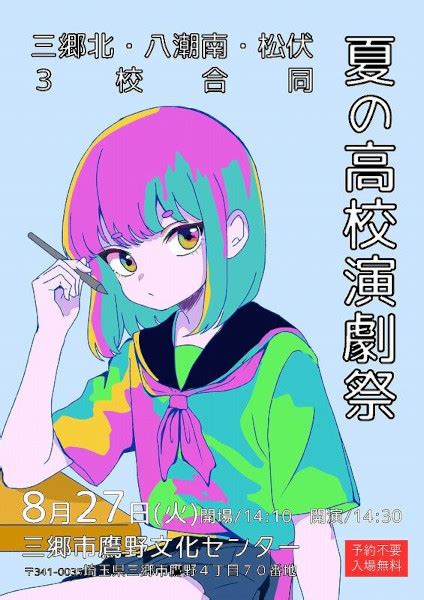 8 27 三郷北八潮南松伏 3校合同 夏の高校演劇祭 埼玉県 はこうまプロジェクト a