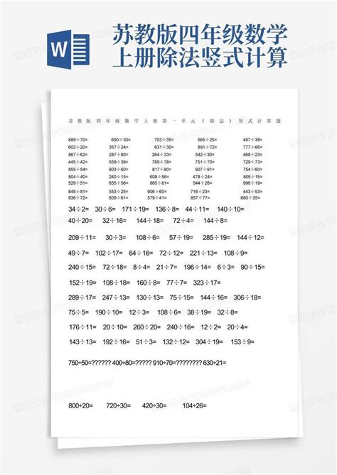 苏教版四年级数学上册除法竖式计算word模板下载 编号qkxmnxgb 熊猫办公