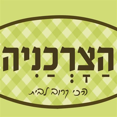 הצרכניה מרום גולן הכי קרוב לבית הדף הרשמי Merom Golan