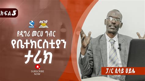 የቤተ ክርስቲያን ታሪክ ክፍል 5 ፓስተር ሲሳይ ሀይሉ Hananiah Bible School የዲግሪ መርሀ ግብር Hananiya Degree