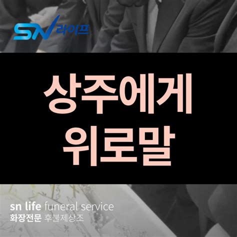 상주에게 위로말 전하기 조문 위로말과 장례 위로 문자 네이버 블로그 상주에게 위로말 전하기 조문 위로말과 장례 위로 문자 네이버 블로그