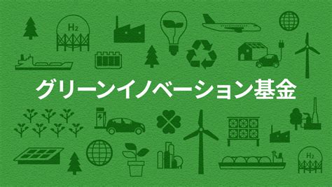 大規模水素サプライチェーンの構築 Nedo グリーンイノベーション基金