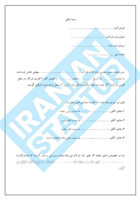 صورتجلسه تغییر نام شرکت سهامی خاص ایرانیان استارتاپ ایرانیان استارتاپ