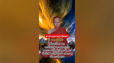 คาถาหลวงปู่โต๊ะ คาถาปิดตา แคล้วคลาด สายมู สาธุ คาถาพระปิดตา เสริมมงคล สวดมนต์ Shots Youtube