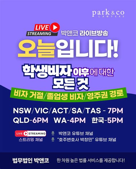Park 🇦🇺학생비자 관련된 궁금증에 대해 정확한 답을 드리는 박앤코 🎙️라이브가 오늘 열립니다 그동안 뾰족한 답을 찾지 못했던 분들 이민법 전문가 박창민