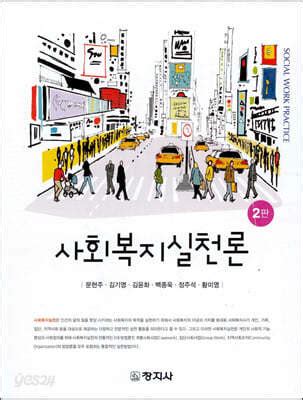 중고샵 사회복지실천론 예스24