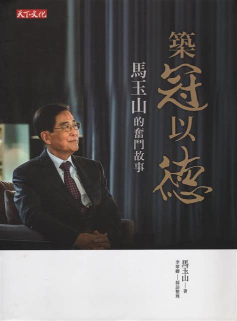 蒼穹書齋：二手 築冠以德：馬玉山的奮鬥故事 天下 馬玉山 滿額享免運優惠 Yahoo奇摩拍賣