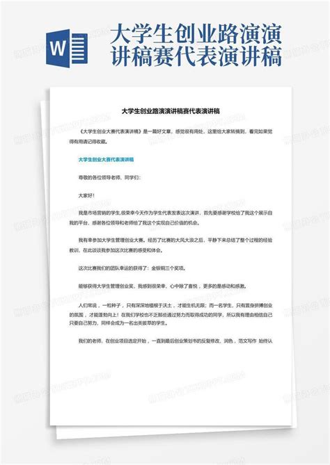大学生创业路演演讲稿赛代表演讲稿Word模板下载 编号ljxvpvra 熊猫办公