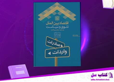 دانلود پی دی اف کتاب اقتصاد بین الملل دکتر تیمور رحمانی Pdf