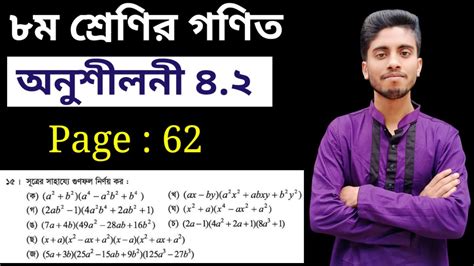 Class 8 Math Chapter 4 2 সূত্রের সাহায্যে গুণফল নির্ণয় ৮ম শ্রেণি গণিত অনুশীলনী ৪ ২ অঙ্ক