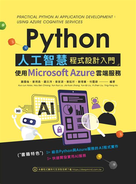 Python人工智慧程式設計入門：使用microsoft Azure雲端服務 Practical Python Ai Application Development：using Azure