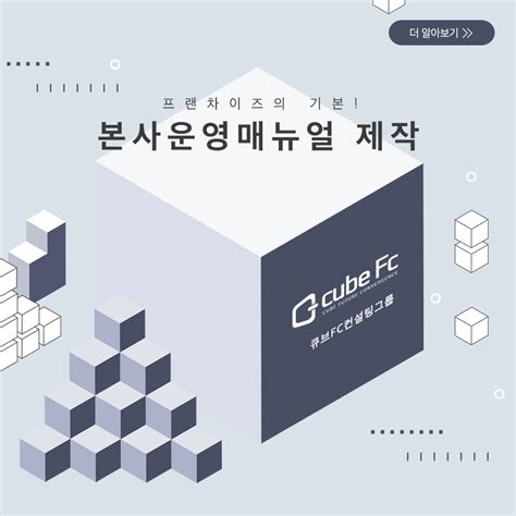 큐브fc그룹 큐브fc그룹 프랜차이즈의 기본 프랜차이즈 운영매뉴얼 프랜차이즈 본사구축의 가장