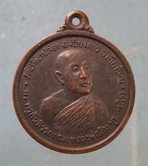 เหรียญหลวงพ่อสิม วัดถ้ำผาปล่อง ปี18 สร้างพระอุโบสถ วัดศรีปงชัย เชียงใหม่ พระเครื่อง พระแท้