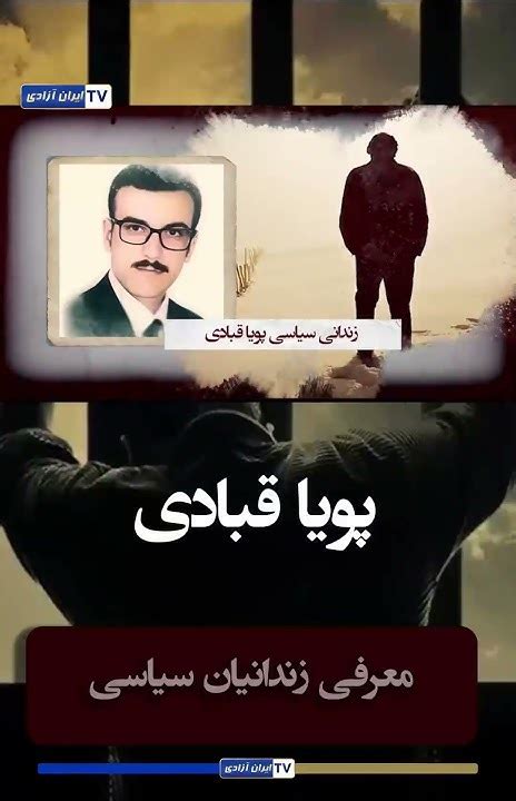 معرفی زندانی سیاسی محکوم به اعدام پویا قبادی Youtube
