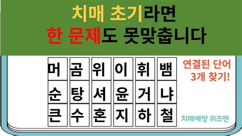 치매 초기라면 한 문제도 못맞춥니다 숨은 단어 찾기 치매예방퀴즈 뇌건강 단어퀴즈 두뇌운동 단어찾기문제 무료치매테스트 한글초성퀴즈 Youtube