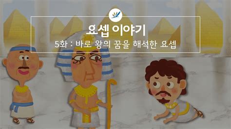 [요셉 이야기] 5화 바로 왕의 꿈을 해석한 요셉 Youtube
