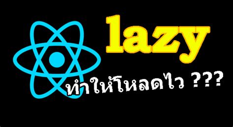[lazily] React Lazy ช้วยให้เว็บไซต์โหลดไวขึ้นจริงหรอ